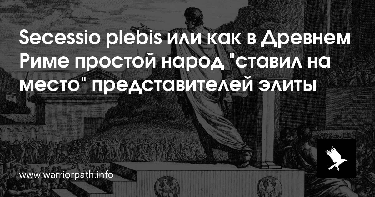 Secessio plebis или как в Древнем Риме простой народ "ставил на место ...