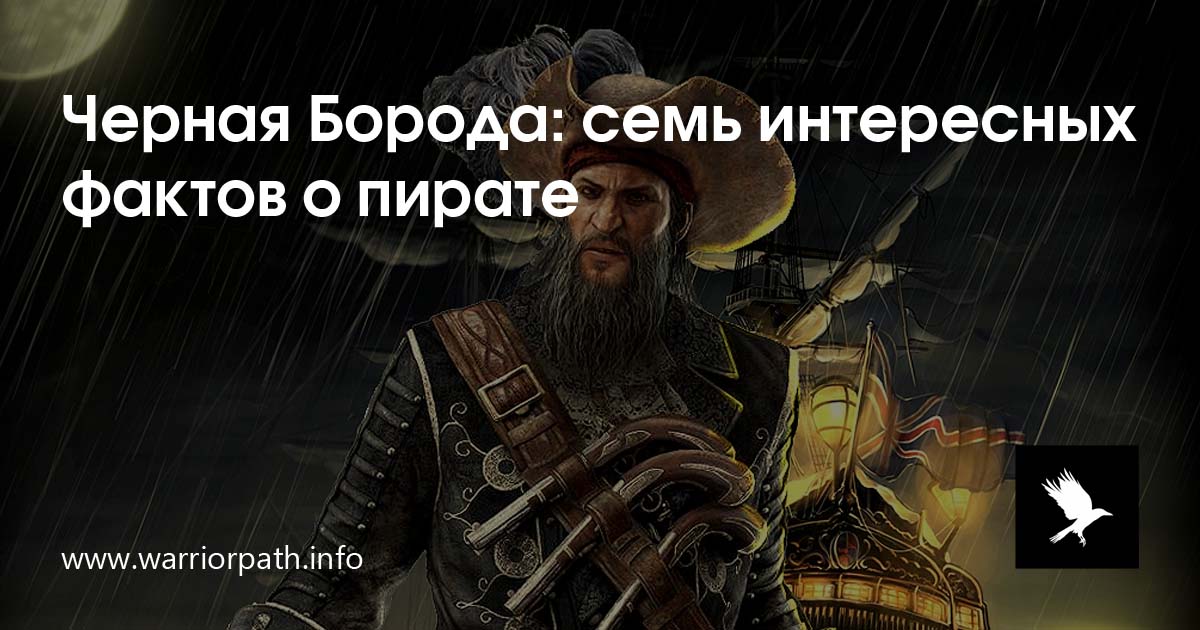 Черная Борода: семь интересных фактов о пирате | Путь Воина